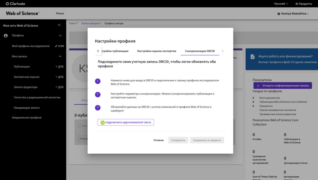 Идентификатор автора ResearcherID в Web of Science и ORCID